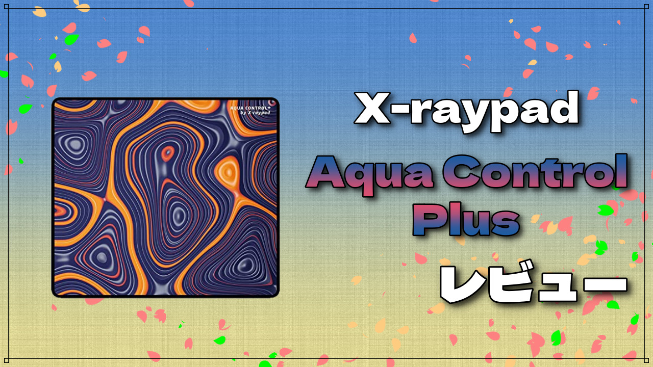 AQUA CONTROL+ ROB レビュー】異彩で豊富なデザインを誇るマウスパッド – NAGALOG