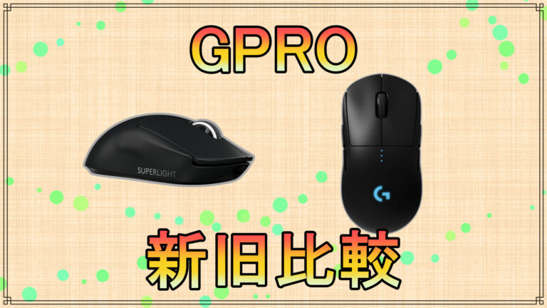 【GPRO・GPROX 比較】旧型の「G PRO 」は買わなくていい！？ – NAGALOG