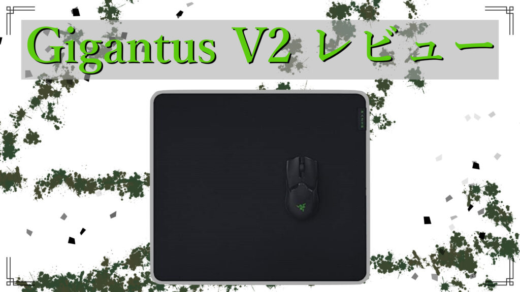 【Razer Gigantus V2 レビュー】コスパ マウスパッドで使いやすい – NAGALOG