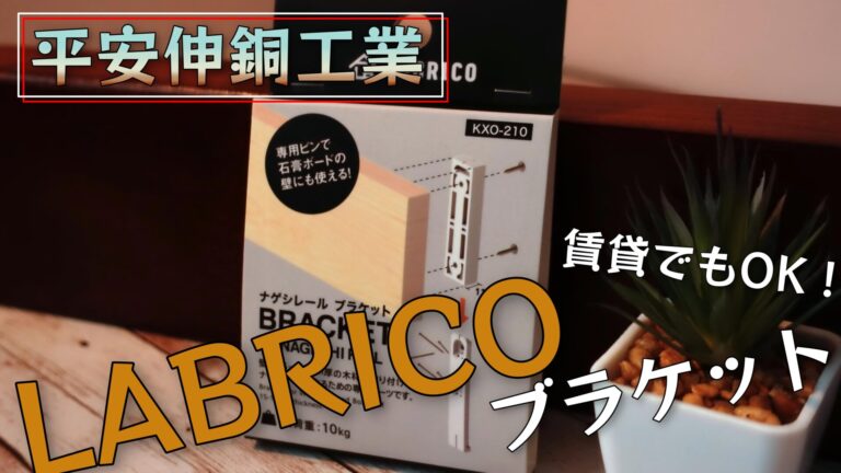 【賃貸でも使える！】木材を壁に設置できる便利なブラケット｜平安伸銅工業 LABRICO – NAGALOG